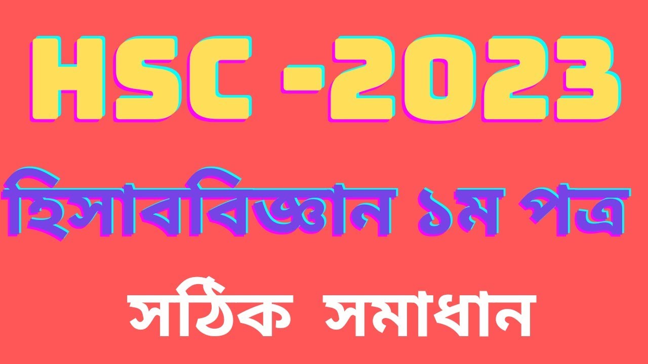 HSC 2023 Accounting 1st Paper mcq solution | হিসাববিজ্ঞান ১ম পত্র ...