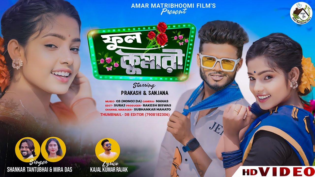 Fulkumari | ফুল কুমারী | Shankar Tantubai | Mira Das | New Purulia Song ...