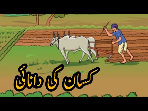 Kisan ki Kahani| kisan ki danai story in Urdu | کسان کی دانائی| Urdu ...