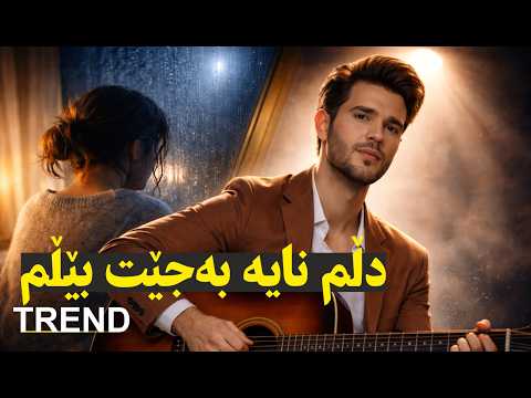 دڵم نایه بەجێت بێڵم | Dlm naya ba jet belm | Sad Kurdish Song