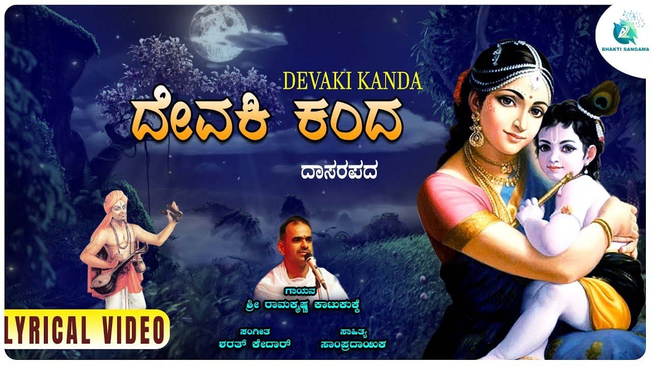 ದೇವಕಿ ಕಂದ | Devaki Kanda | Shree Kishna Devotional Song | Lyrical Video ...
