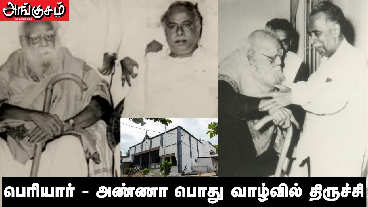 பெரியார் - அண்ணா பொது வாழ்வில் திருச்சி #periyar #anna #trichy - YouTube