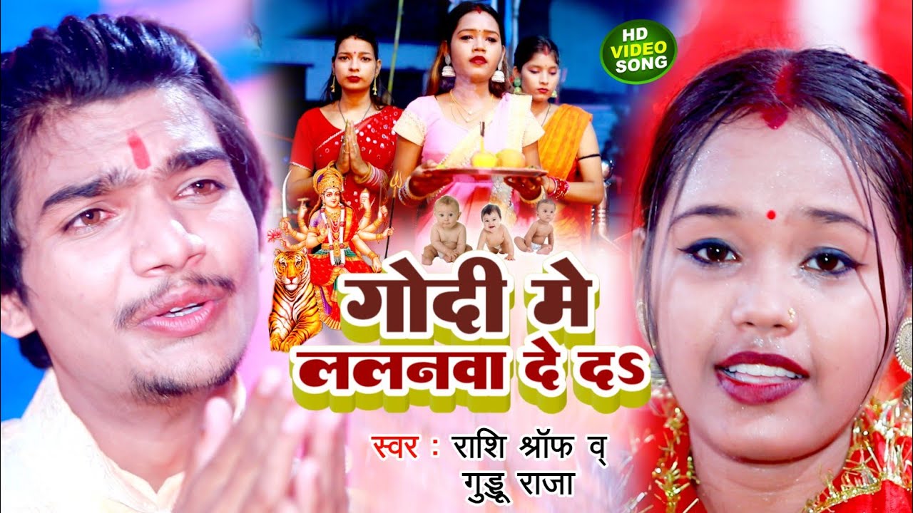 #VIDEO | गोदी मे ललनवा दे द | #Rashi Shroff & Guddu Raja | Durga Puja ...