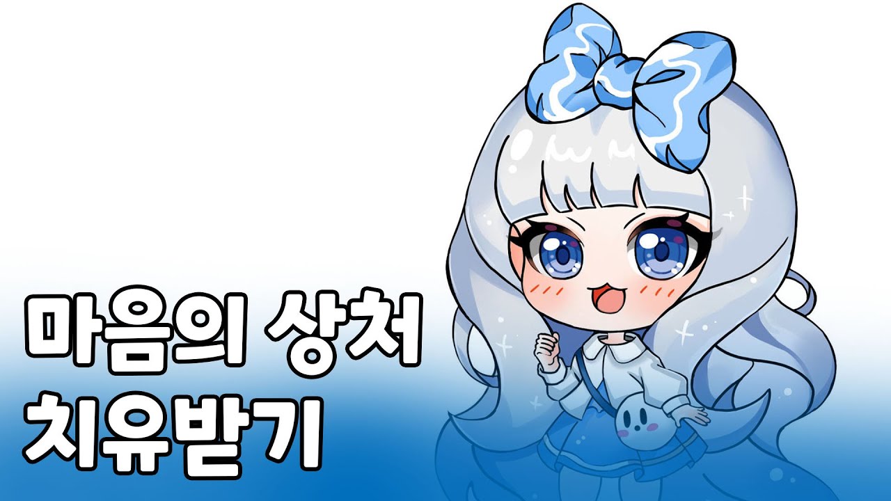 마음 상처를 극복하는 방법 Youtube