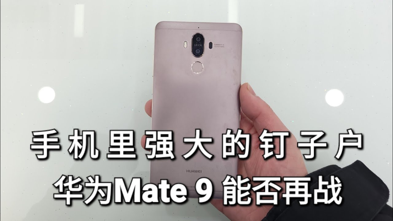 The powerful nail in the mobile phone, can Huawei mobile phone Mate9 fight again - YouTube