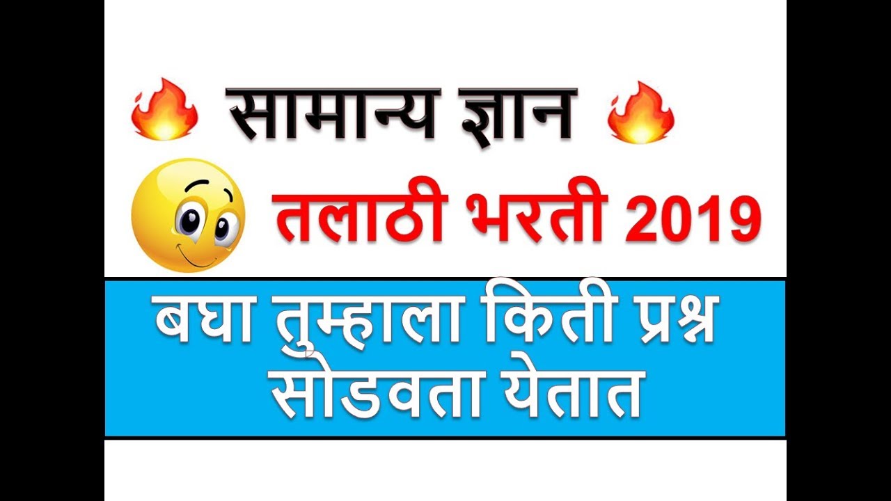 gk in mrathi,talathi question paper,talathi maths,talathi bharti 2019 ...