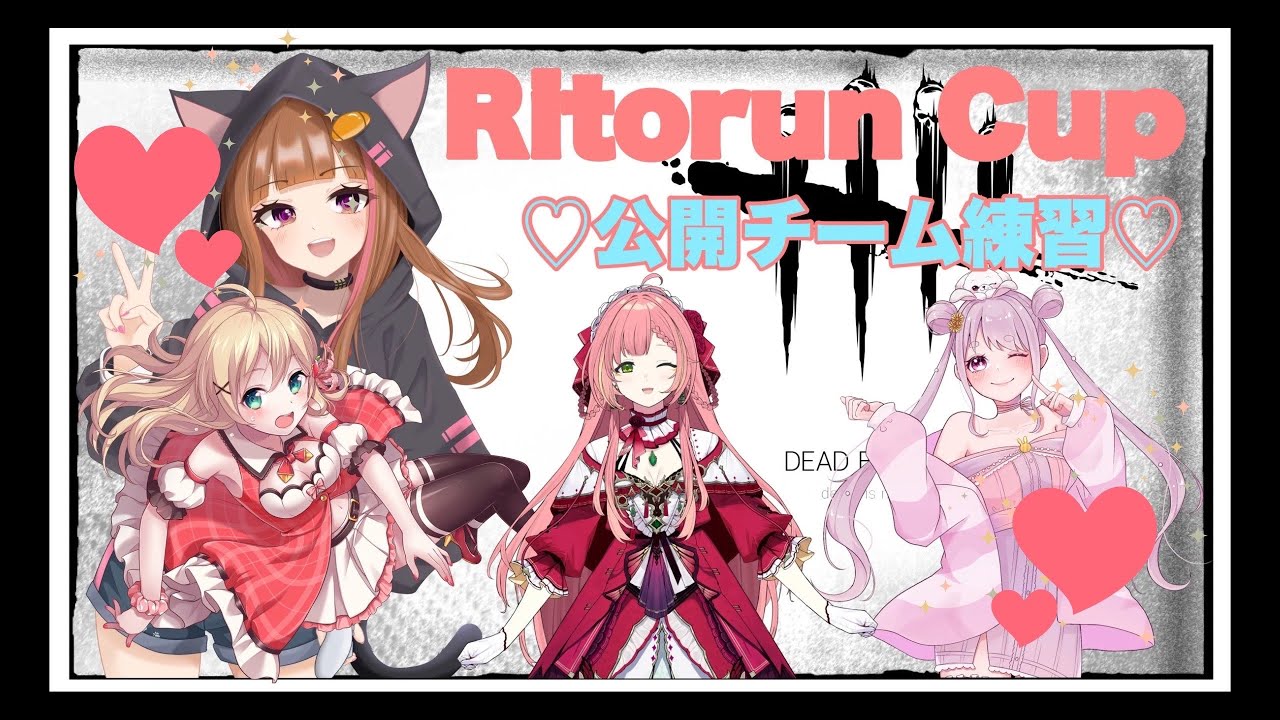 【DbD】 Ritorun Cup公開チーム練習♡ 初見さんも大歓迎 #dbd #DbD #VTuber #LIVE - YouTube