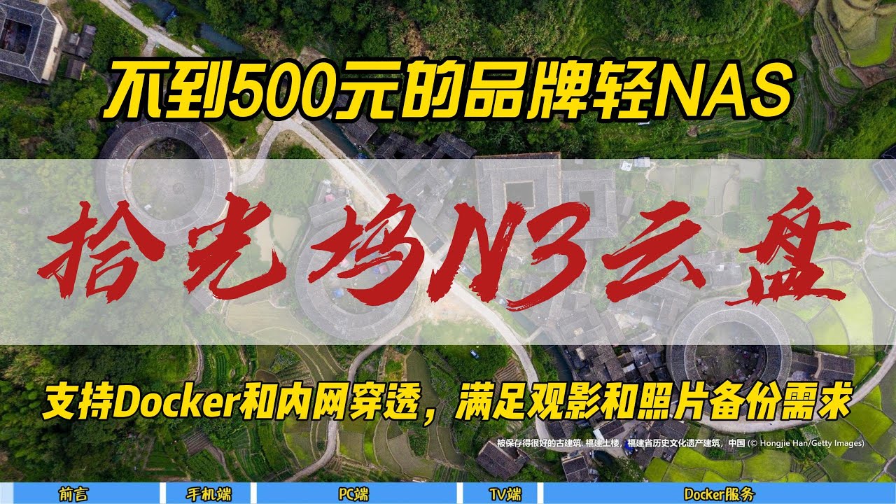 不到500元的品牌轻NAS，拾光坞N3云盘，支持Docker和内网穿透，满足观影和照片备份需求～ - YouTube