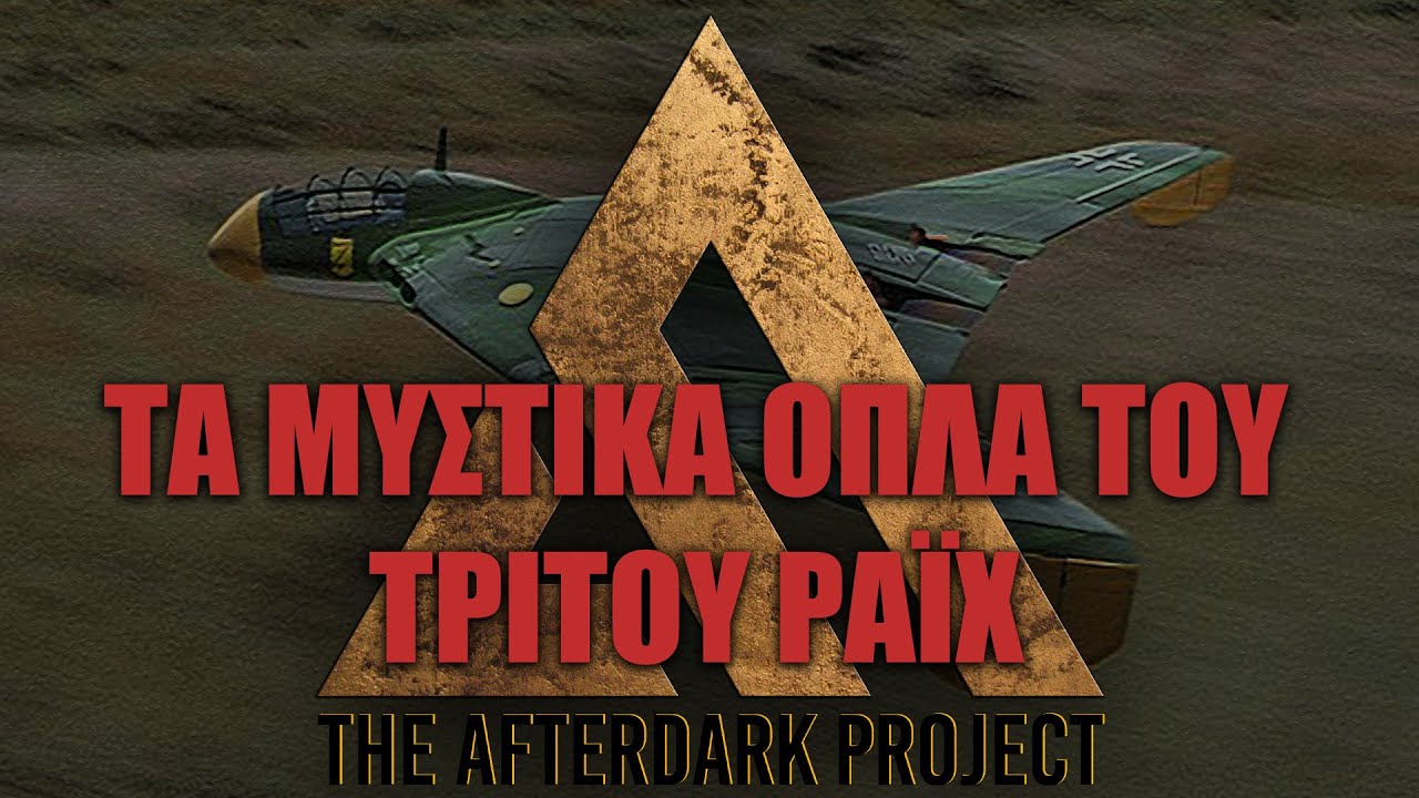 The AfterDark Podcast No52 | ΤΑ ΜΥΣΤΙΚΑ ΟΠΛΑ ΤΟΥ ΤΡΙΤΟΥ ΡΑΪΧ - YouTube