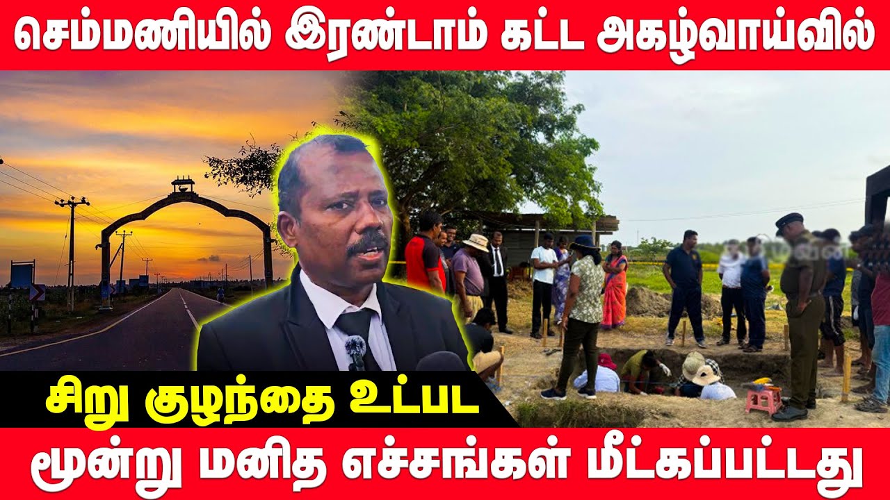 செம்மணியில் சிறு குழந்தை உட்பட மூன்று மனித எச்சங்கள் புதிதாக அடையாளம் ...