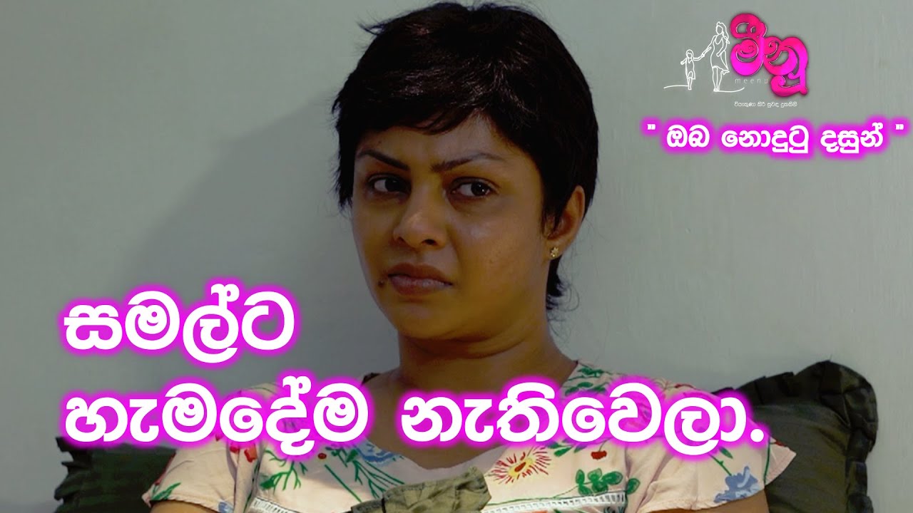Meenu | මීනු Teledrama නොදුටු දසුන් 1 - YouTube