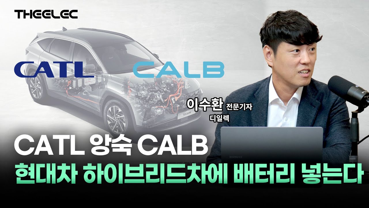 CATL 앙숙 CALB 현대차 하이브리드차에 배터리 넣는다 - YouTube