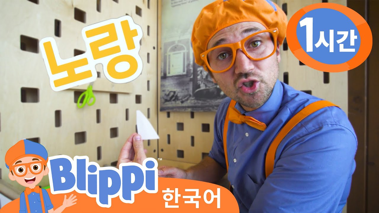 블리피와 어린이용 체험관에서 배우기 교육 동영상 ・교육 엔터테인먼트・ 블리피 모아보기 ・ Blippi 블리피