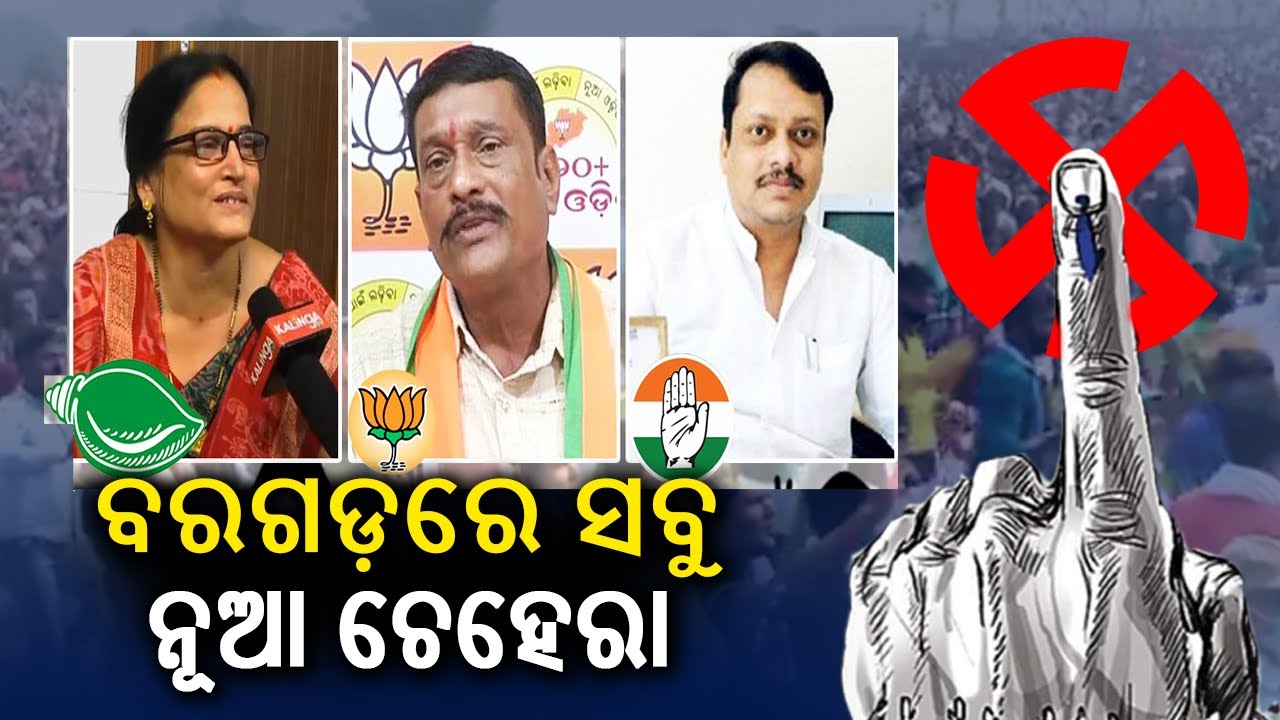 2024 Elections: All eyes on Lok Sabha seats in Bargarh || KalingaTV ...