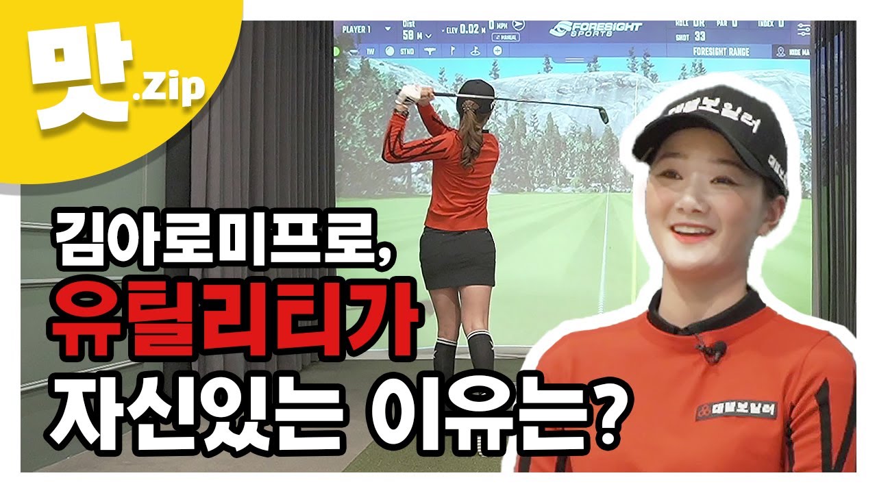 [맛.Zip] 김아로미프로, 유틸리티가 자신있는 이유는? | KLPGA PING 코리아스피드 - YouTube