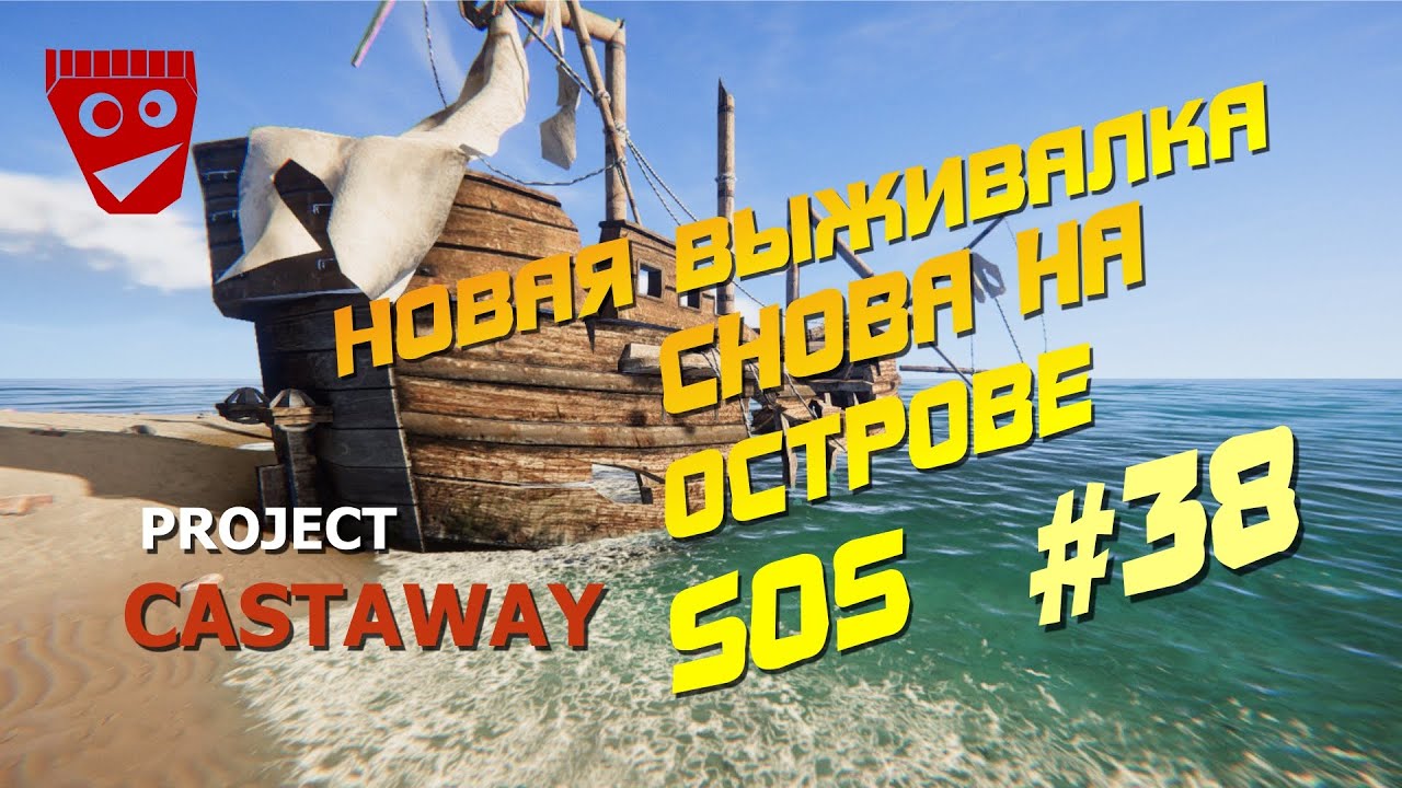 Project Castaway | Новая выживалка | Снова на острове SOS #38 - YouTube