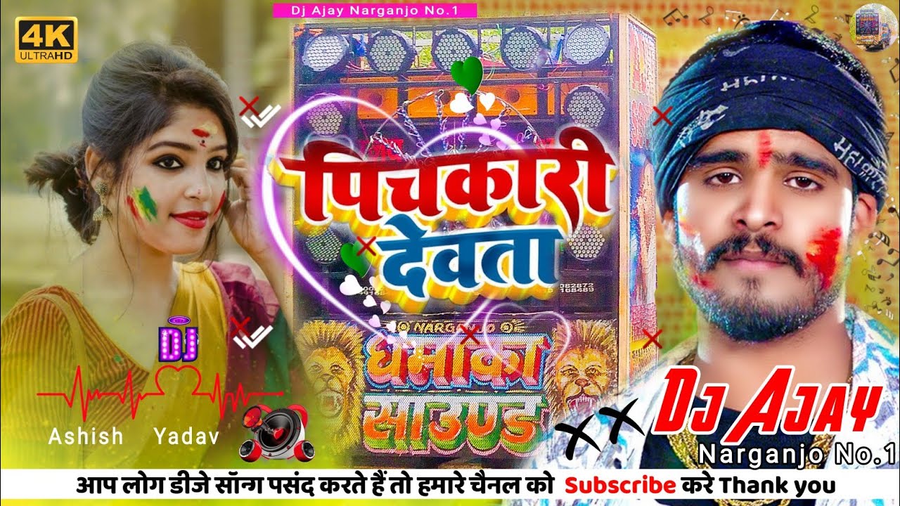 #होली_2024 #ashish ka #पिचकारी देवता होली मगही गीत pichkari Devta dj remix song dj Ajay Narganjo ...