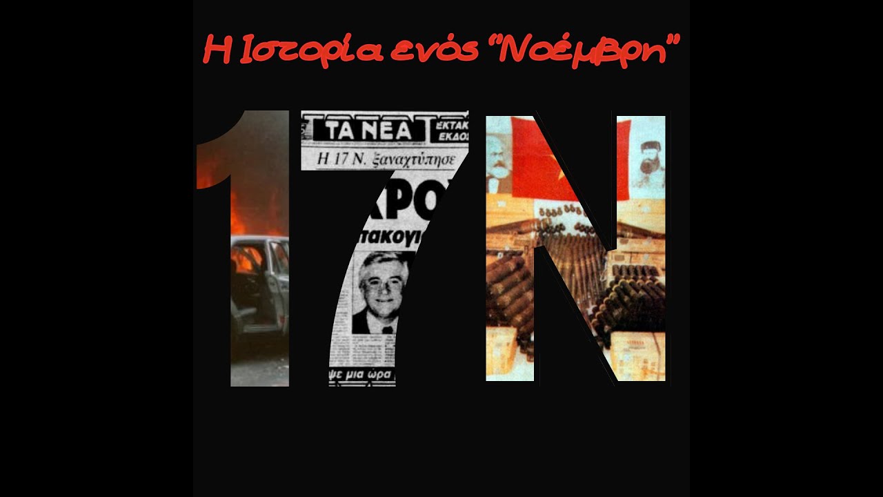 Η ιστορία της 17 Νοέμβρη: φτάνοντας στο 1980 - YouTube