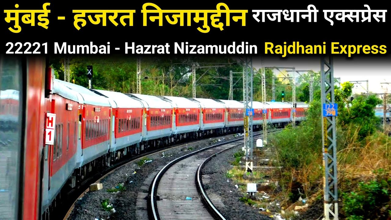 22221 Mumbai CSMT - Hazrat Nizamuddin Rajdhani Express | मुम्बई - हज़रत ...