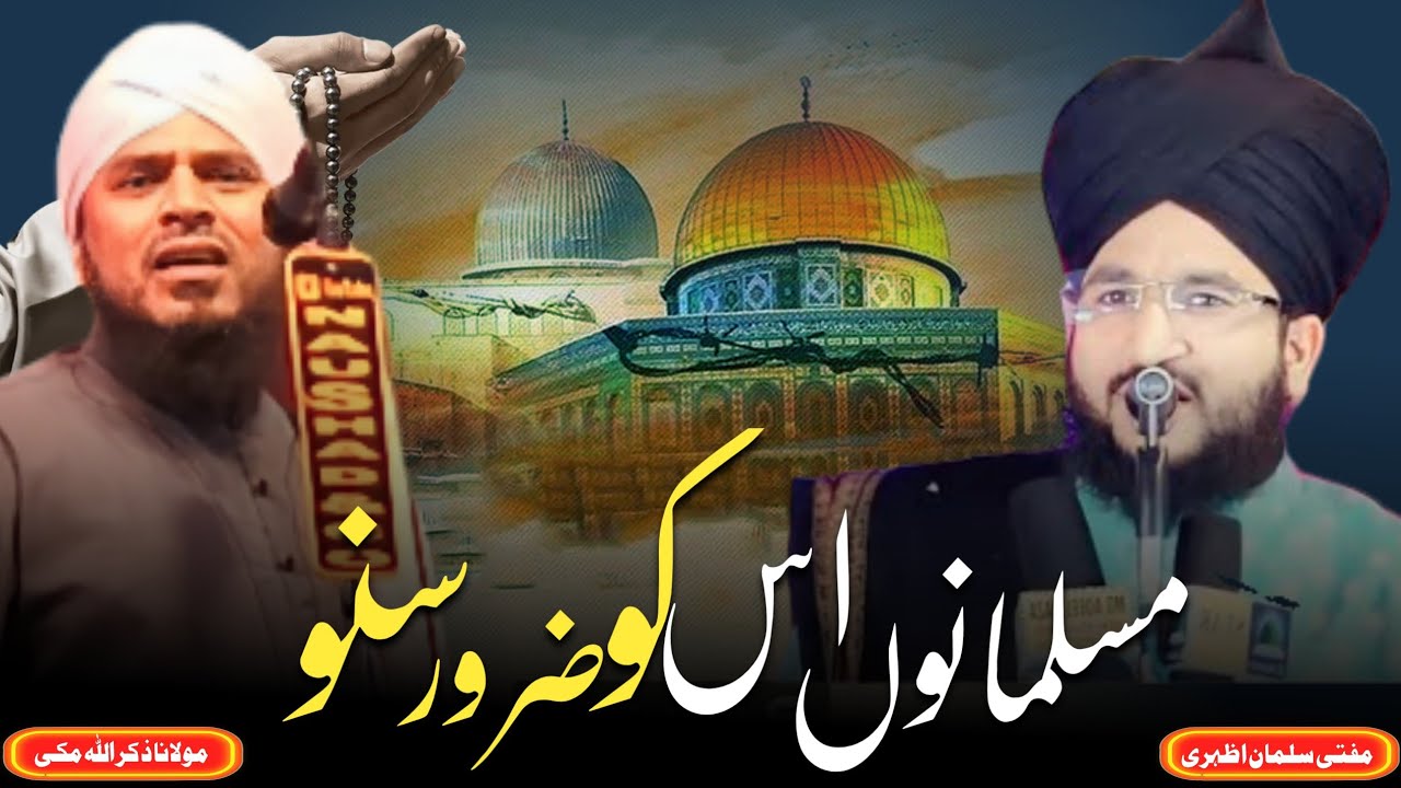 मुसलमान इस तकरीर को जरूर सुनो / Zikrullah Makki √ Mufti Salman Azhari ...