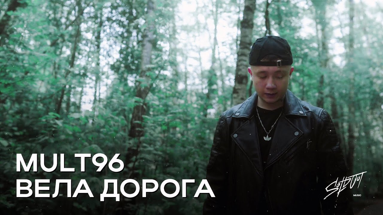 Mult96 - Вела Дорога (Mood Video, 2024) - YouTube