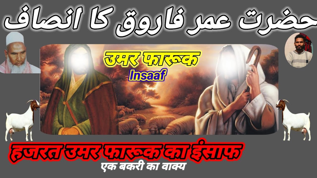 हजरत उमर फारूक का इंसाफ | qari hanif multani | AABID ANSARI | qari ...