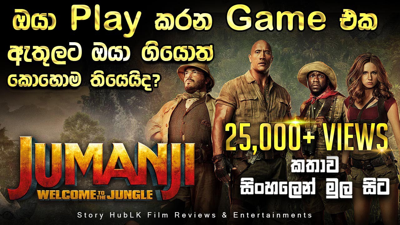 ඔයාව Play කරන Game එක ඇතුලට ගියොත්? 😲 | Jumanji Movie Review in Sinhala ...