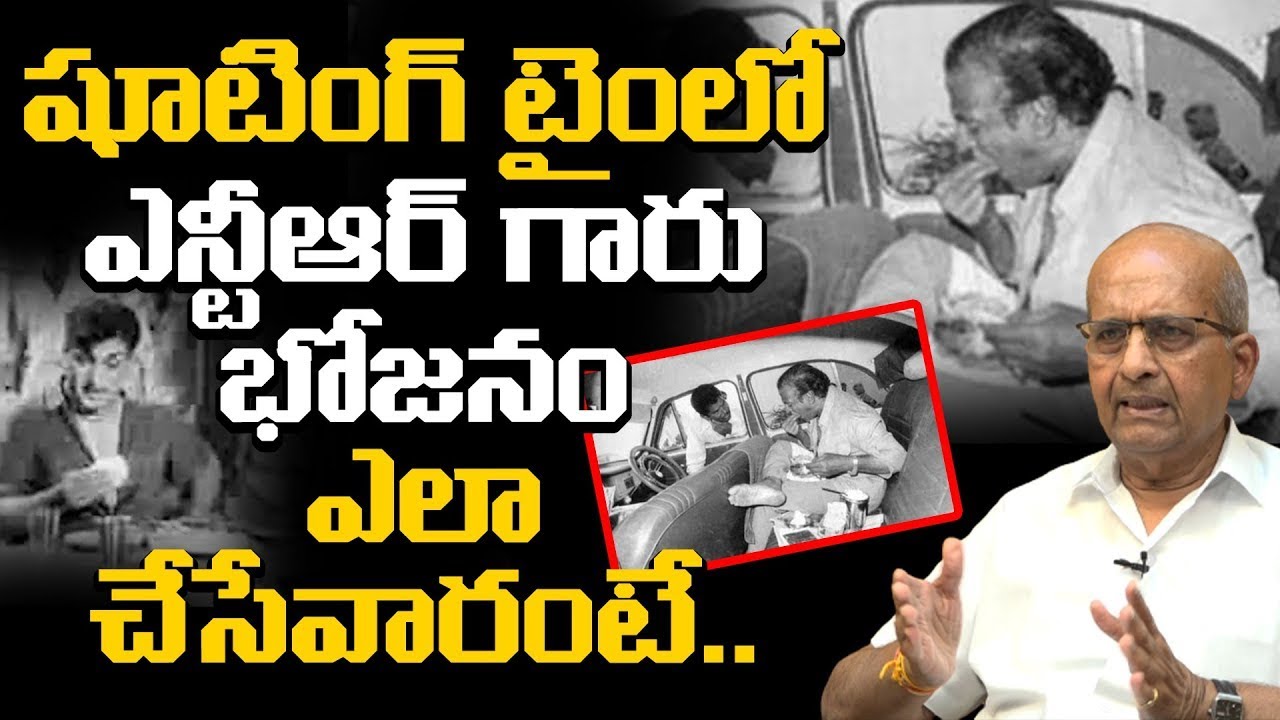 ఎన్టీఆర్ భోజనం ఎలా చేసేవారంటే | Vishwanath Reddy Shares about Sr NTR ...