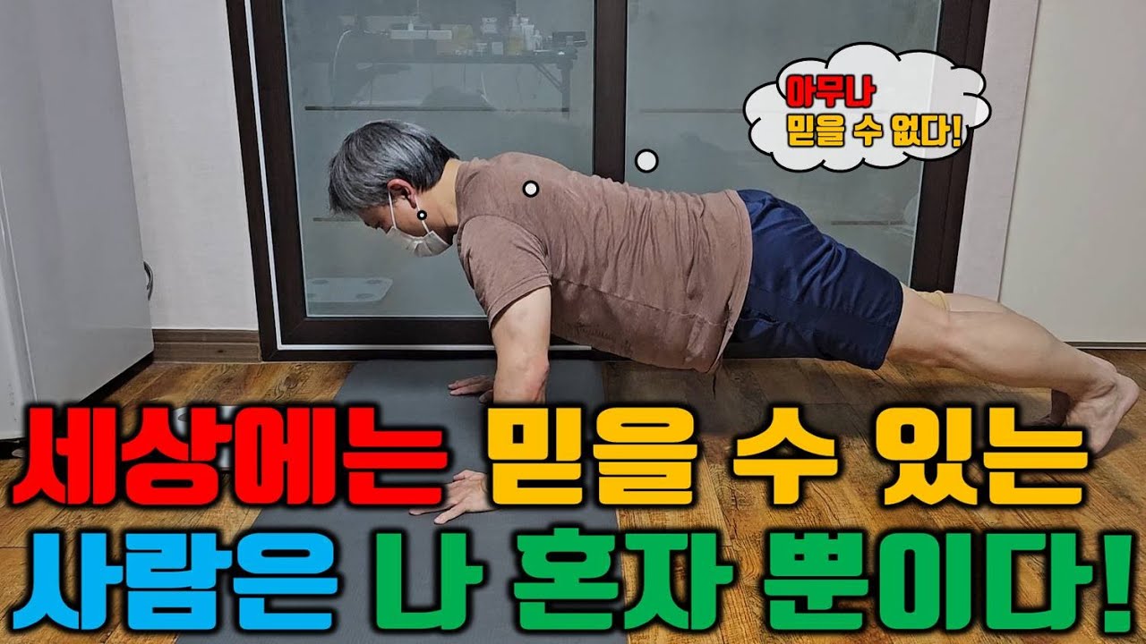 (Day 235)세상에는 믿을 수 있는 사람은 나 혼자 뿐이다! 스쿼트 120개와 팔굽혀펴기 50개는 매일(2024년 ...