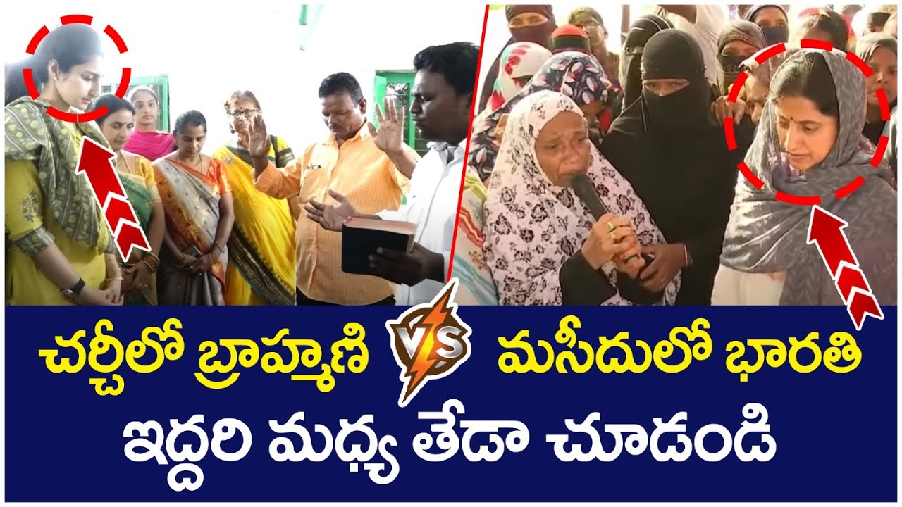 Difference Between Nara Brahmani And YS Bharathi Reddy | AP Elections ...