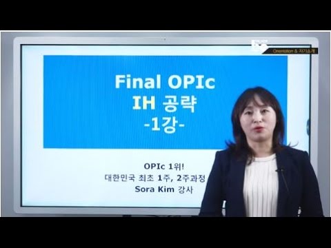 토커비 [소라킴 OPIc IM/IH 레벨 쪽집게 강의] 1분 미리보기 - YouTube