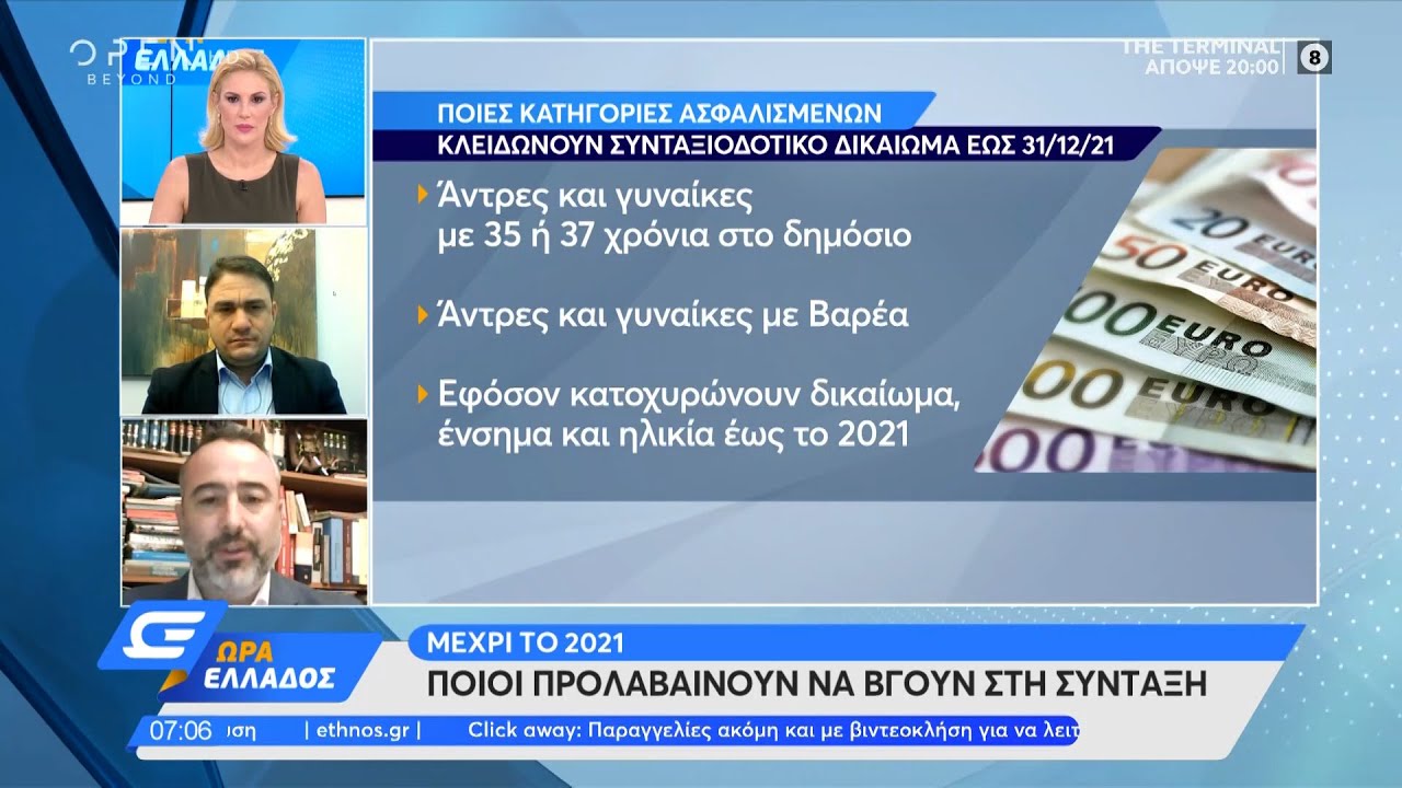Ποιοι προλαβαίνουν να βγουν στη σύνταξη μέχρι το 2021 | Ώρα Ελλάδος 15 ...