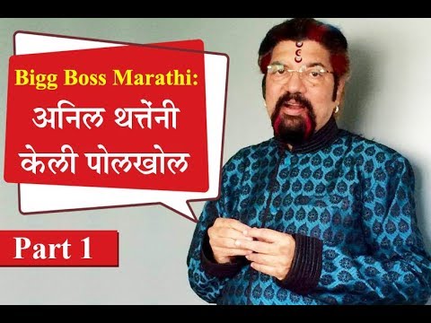 Bigg Boss Marathi : Anil Thatte Interview On Resham Tipnis and Rajesh ...
