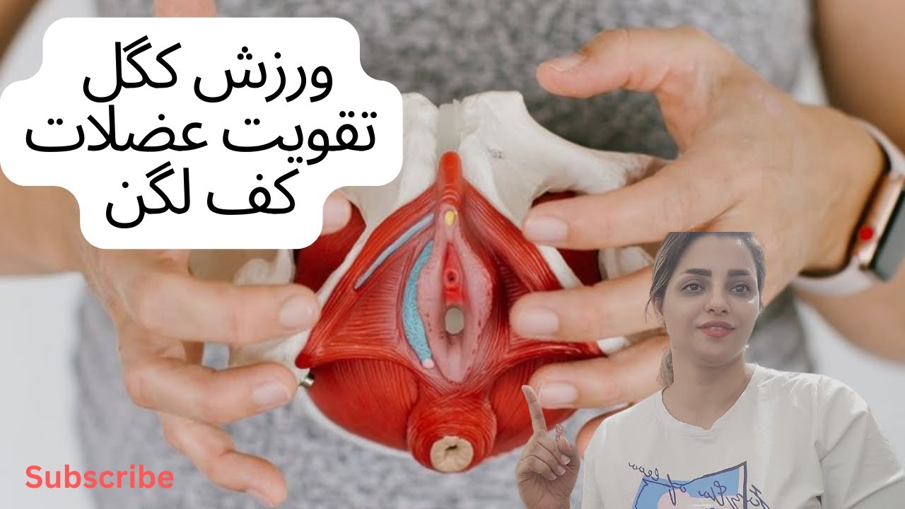 عضلات کف لگن ورزش کگل تقویت عضلات کف لگن Youtube