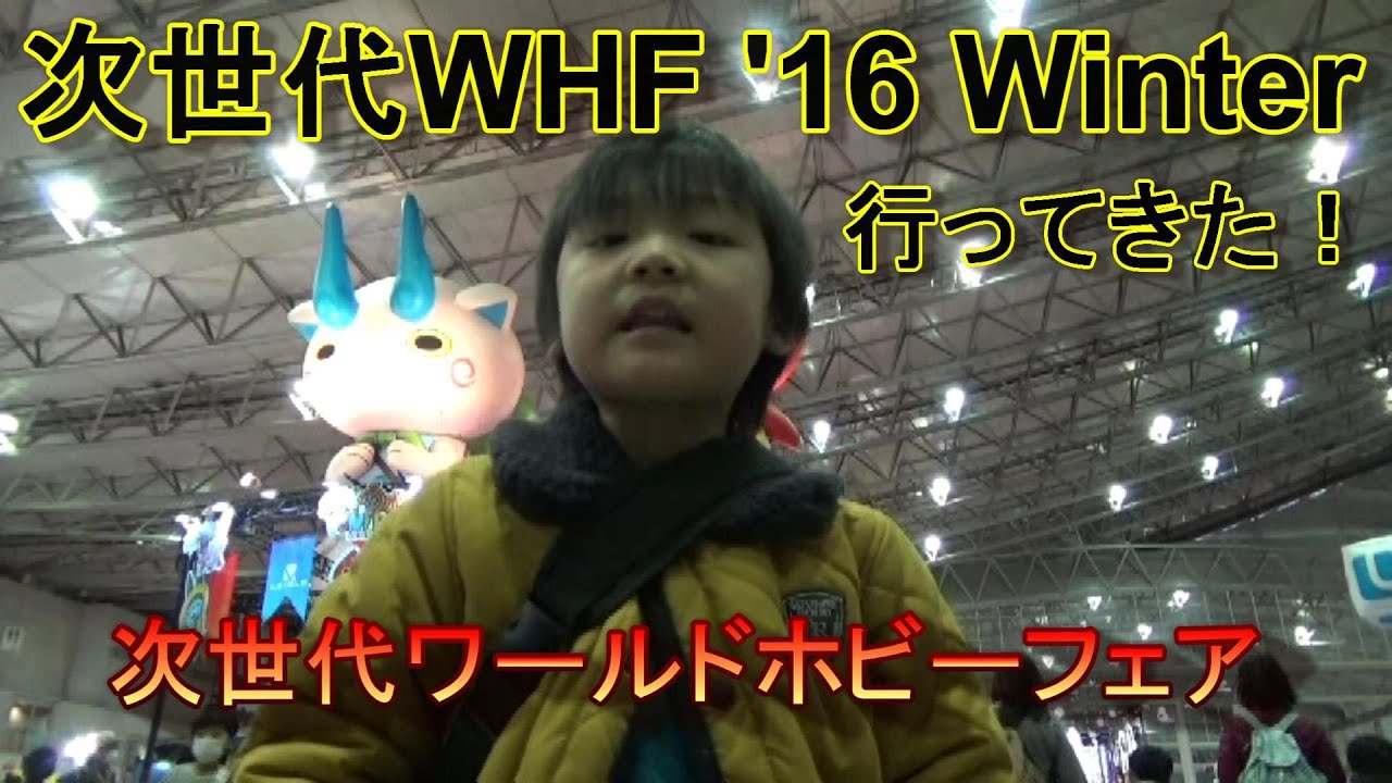 次世代ワールドホビーフェア '16 Winter に行ってきた！[ゆごサンド] ／ Next-generation World Hobby ...
