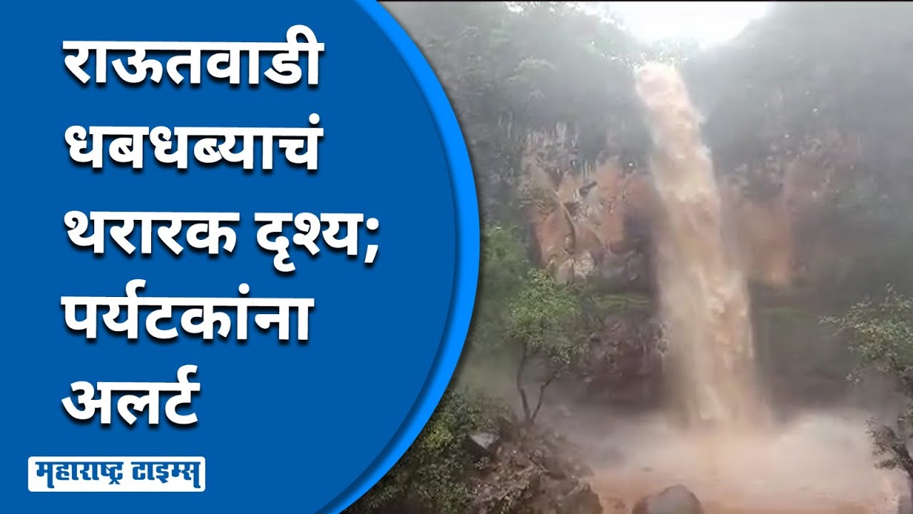 Kolhapur Rautwadi Waterfall | कोल्हापुरातील राधानगरी वादळी पाऊस ...