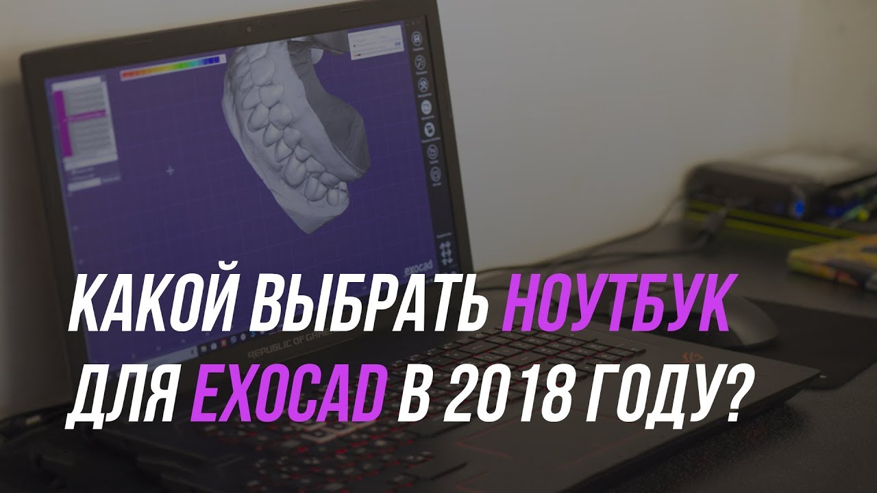 Какой ноутбук выбрать для Экзокада? Exocad - YouTube