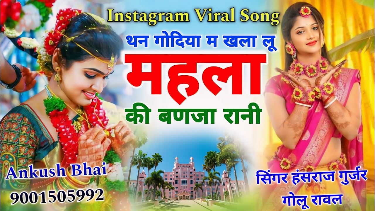 सिंगर हंसराज गुर्जर !! थन गोदिया म खला लू महला की बणजा रानी !! Singer ...