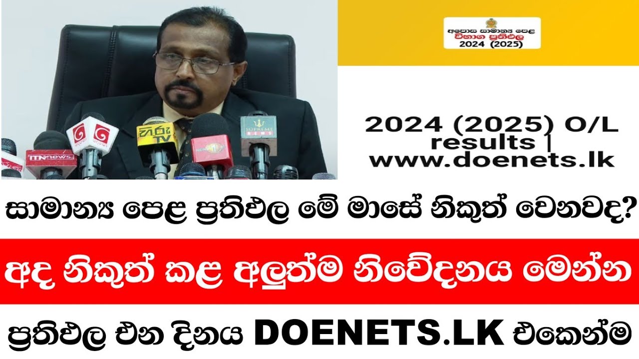 2024 (2025) GCE Ordinary Level Exam Results Release Date New Update - doenets.lk | Kisandu Tech ...