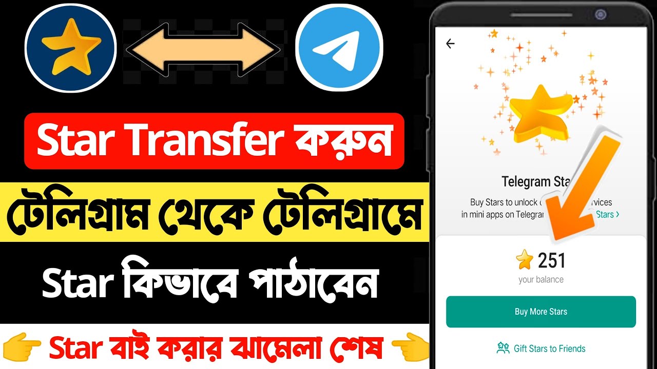 Telegram To Telegram Star Transfer ll টেলিগ্রাম থেকে টেলিগ্রামে Star ...