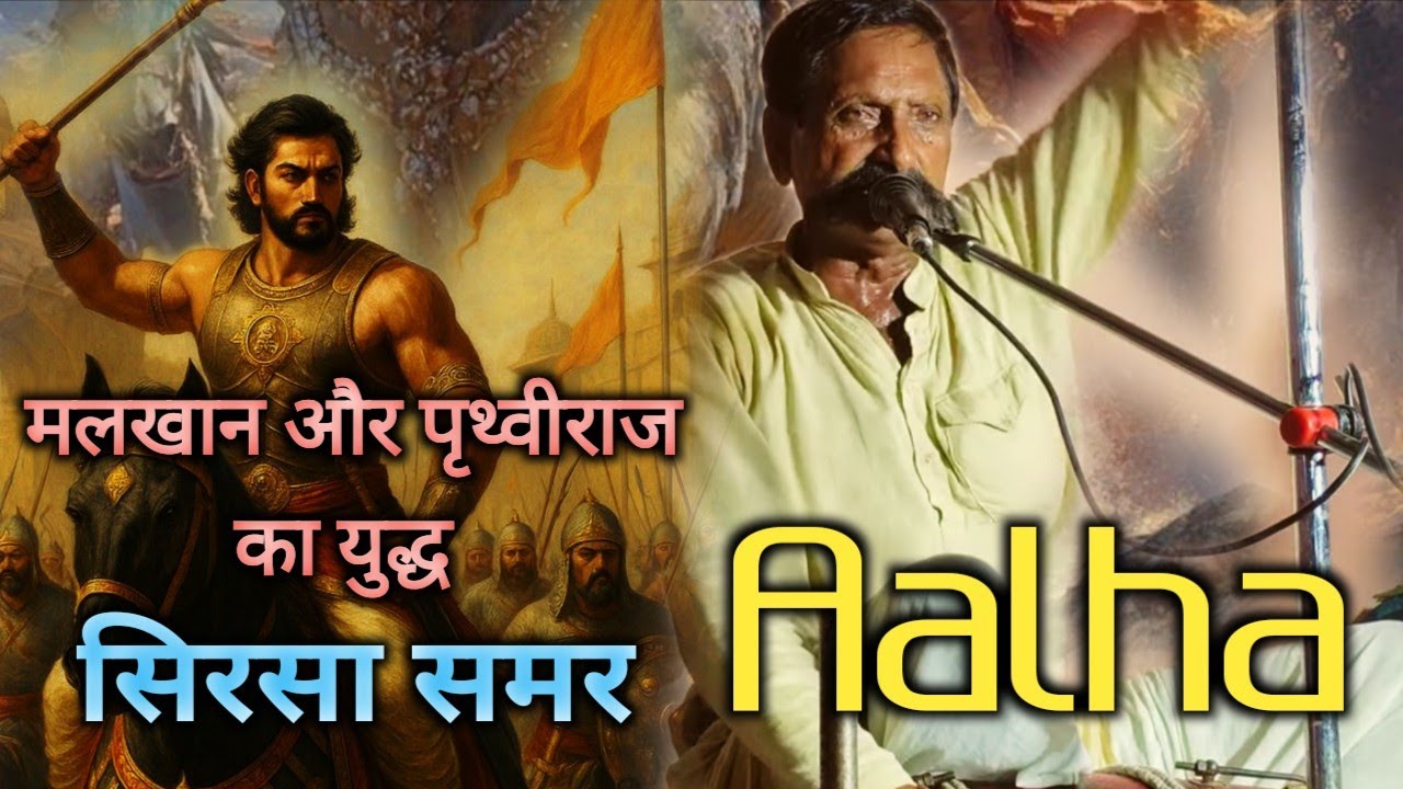 Bundeli aalha - सिरसा समर मलखान और पृथ्वीराज का घमासान युद्ध aalha ...