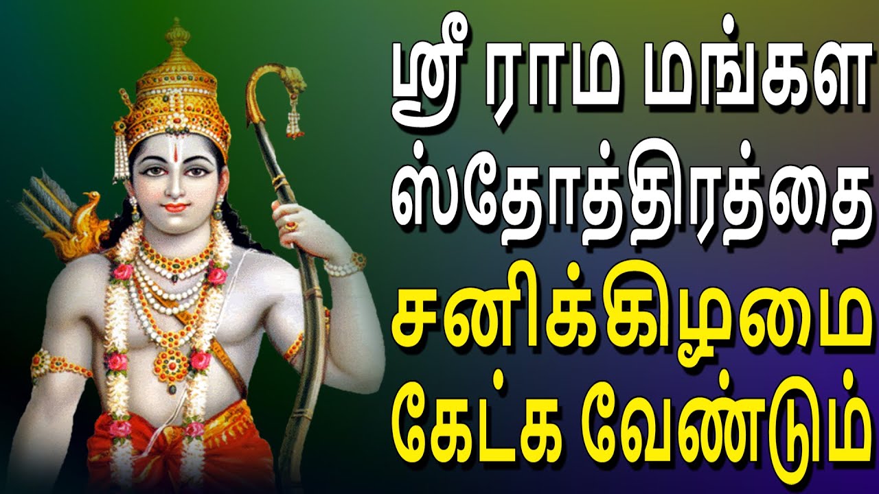 Sri Rama Mangala Sthothram | Lord Sri Rama Mantras | Jayasindoor Bhakti ...