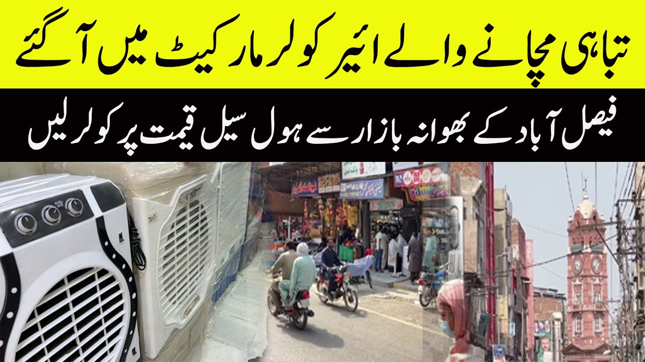 air cooler wholesale market | ac dc fan wholesale price | bhawana bazar faisalabad - YouTube