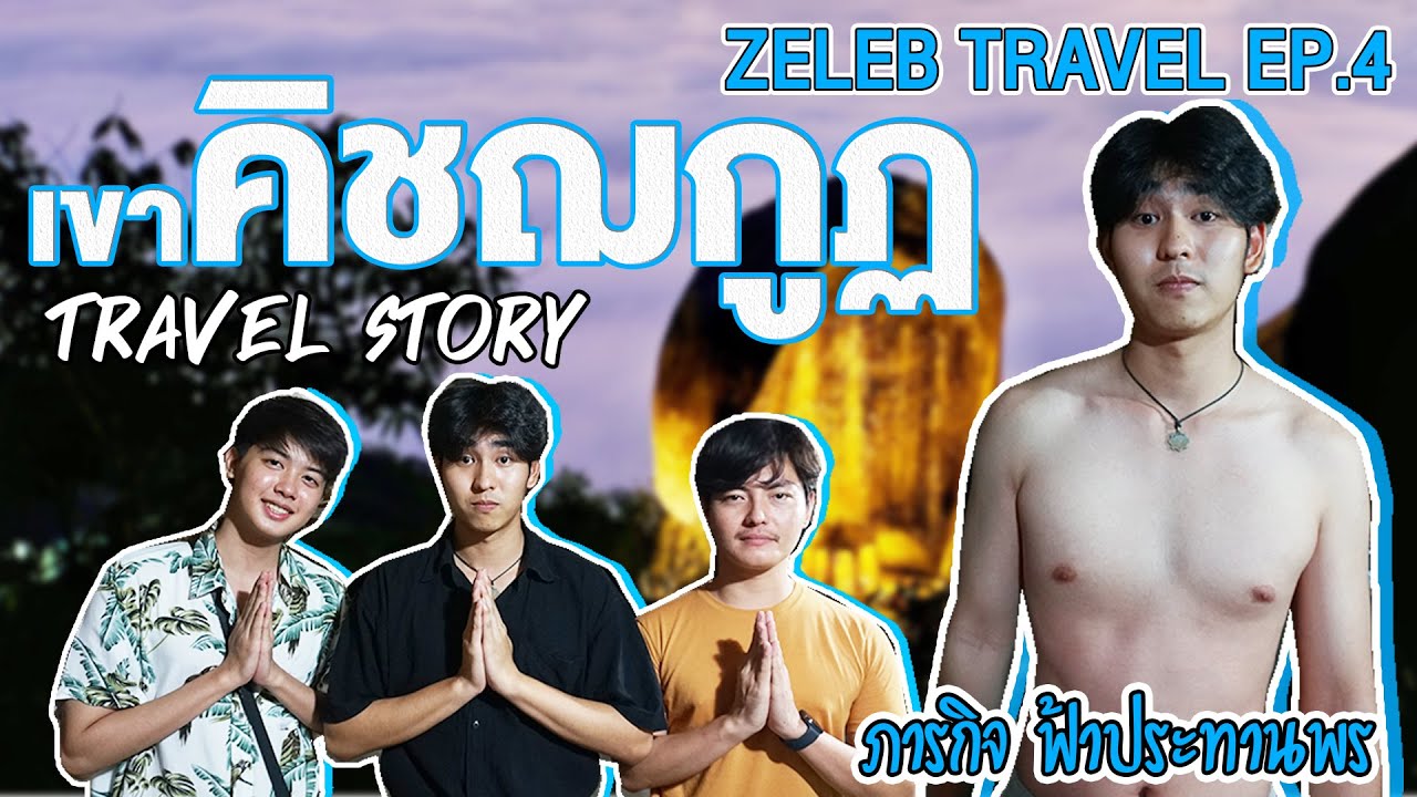 ภารกิจฟ้าประทานพร | ZELEB TRAVEL EP 4 เขาคิชฌกูฏ #Zelebtravel #Zelebtv ...