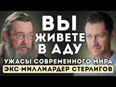 Вы живете НЕ так — ПРАВДА, которую от вас скрывают | Герман Стерлигов