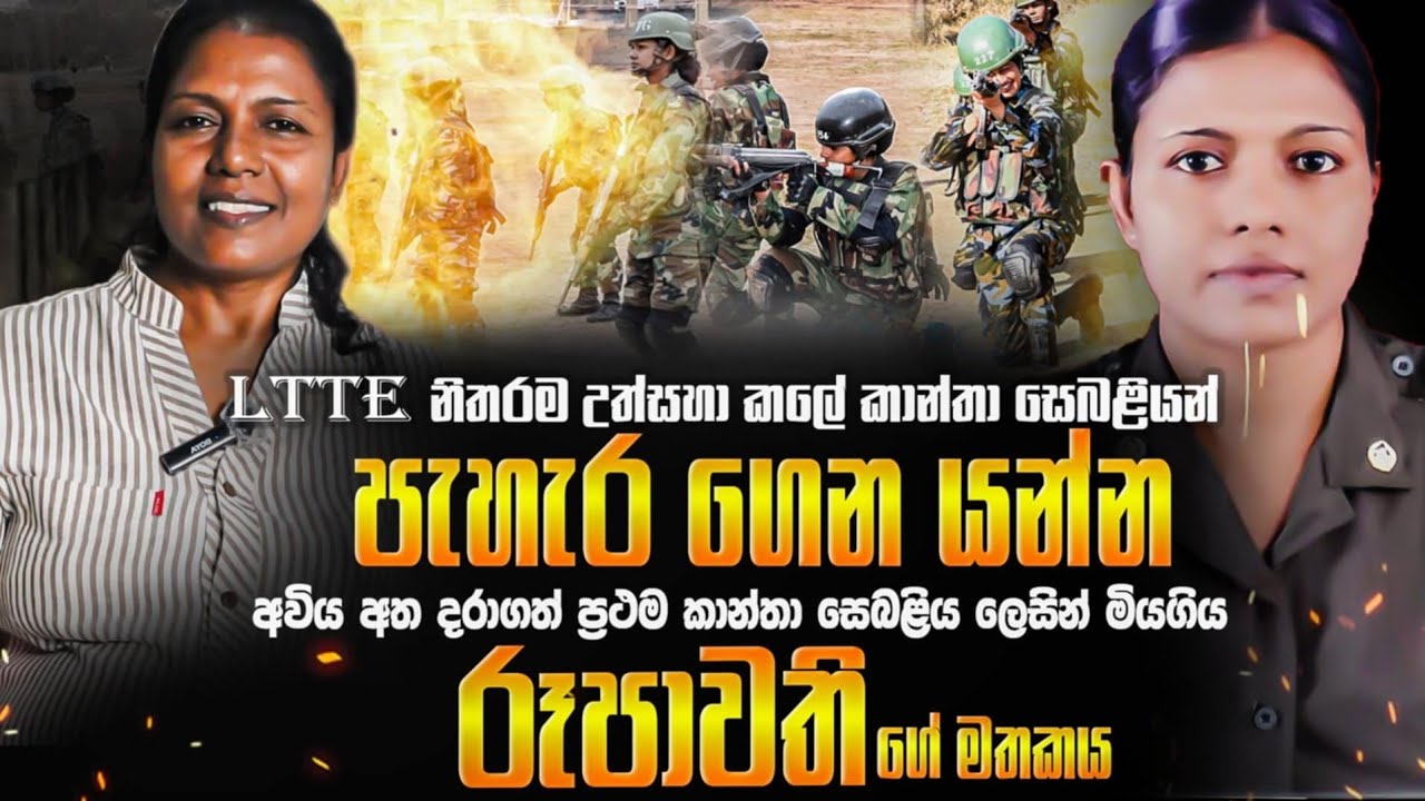 LTTE නිතරම උත්සහා කලේ කාන්තා සෙබළියන් පැහැර ගෙන යන්න. ප්‍රථම සෙබළියන් ...