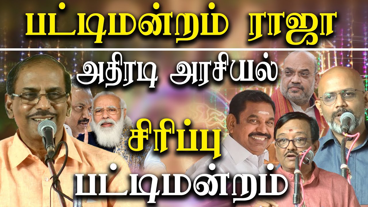 pattimandram raja - comedy political pattimandram - 2021 - YouTube