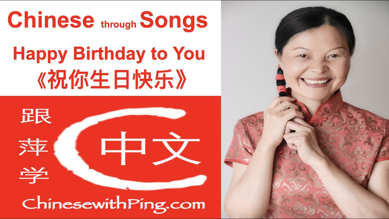 #song #learn to sing Happy Birthday to You in #chinese.《祝你生日快乐 ...
