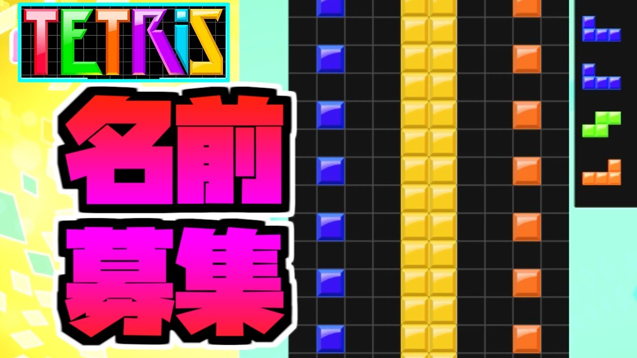 【テトリス99】練習テトリスアート「無題」practice Tetris Art "Untitled"【Tetris99】 - YouTube