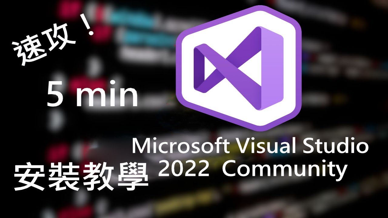 速攻！Microsoft Visual Studio 2022 安裝教學 - YouTube